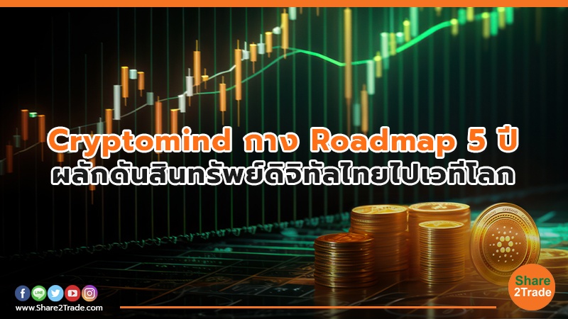Cryptomind กาง Roadmap 5 ปี ผลักดันสินทรัพย์ดิจิทัลไทยไปเวทีโลก | Share2Trade